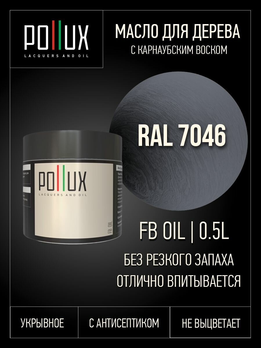Масло для дерева защитное укрывное с антисептиком, цвет телегрей 2 (RAL 7046), 500 мл