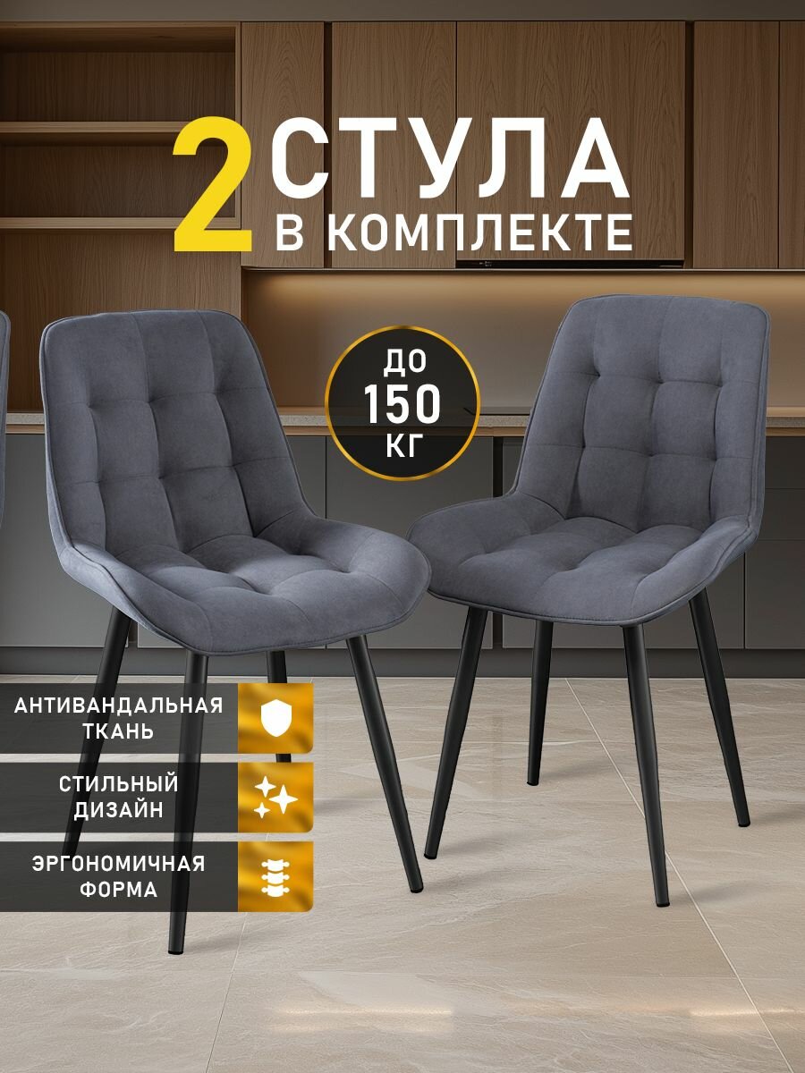 Стулья MK Stella "President" 2 шт. для кухни, велюровые со спинкой