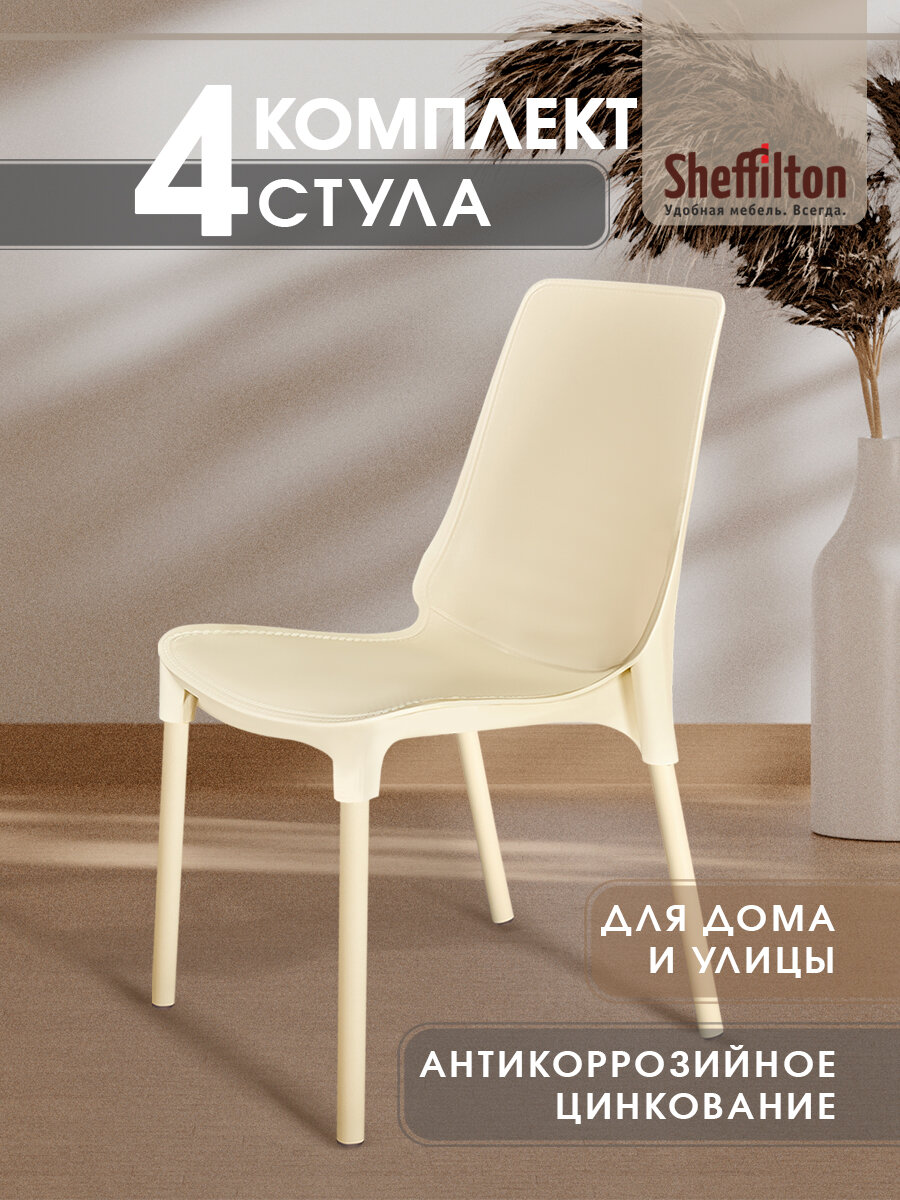 Стулья для кухни пластиковые комплект 4 шт, Стул со спинкой садовый, для дачи кафе и улицы, бежевый/ваниль цинк SHT-S75 х4
