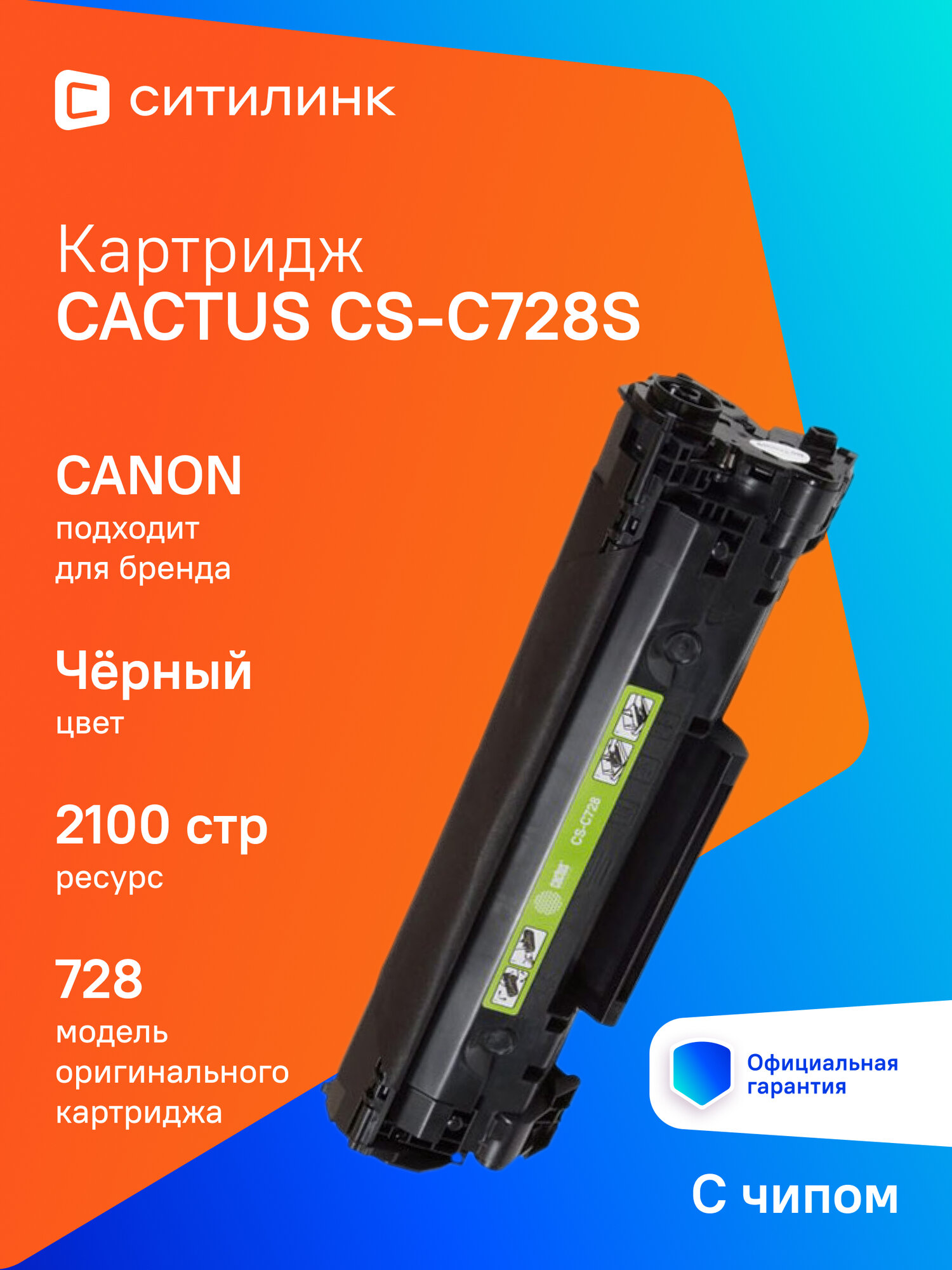 Картридж Cactus CS-C728S, 728, черный / CS-C728S