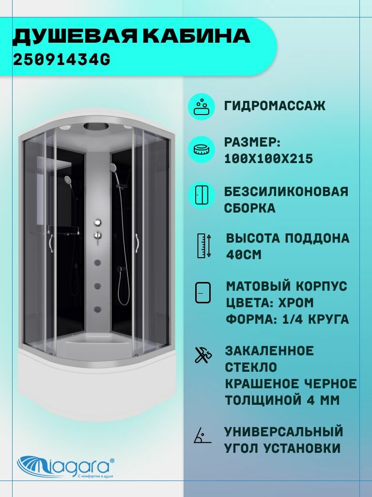 Душевая кабина Niagara Classic NG-2509-14G (100х100х215) высокий поддон(40см), стекло тонированное,4 места