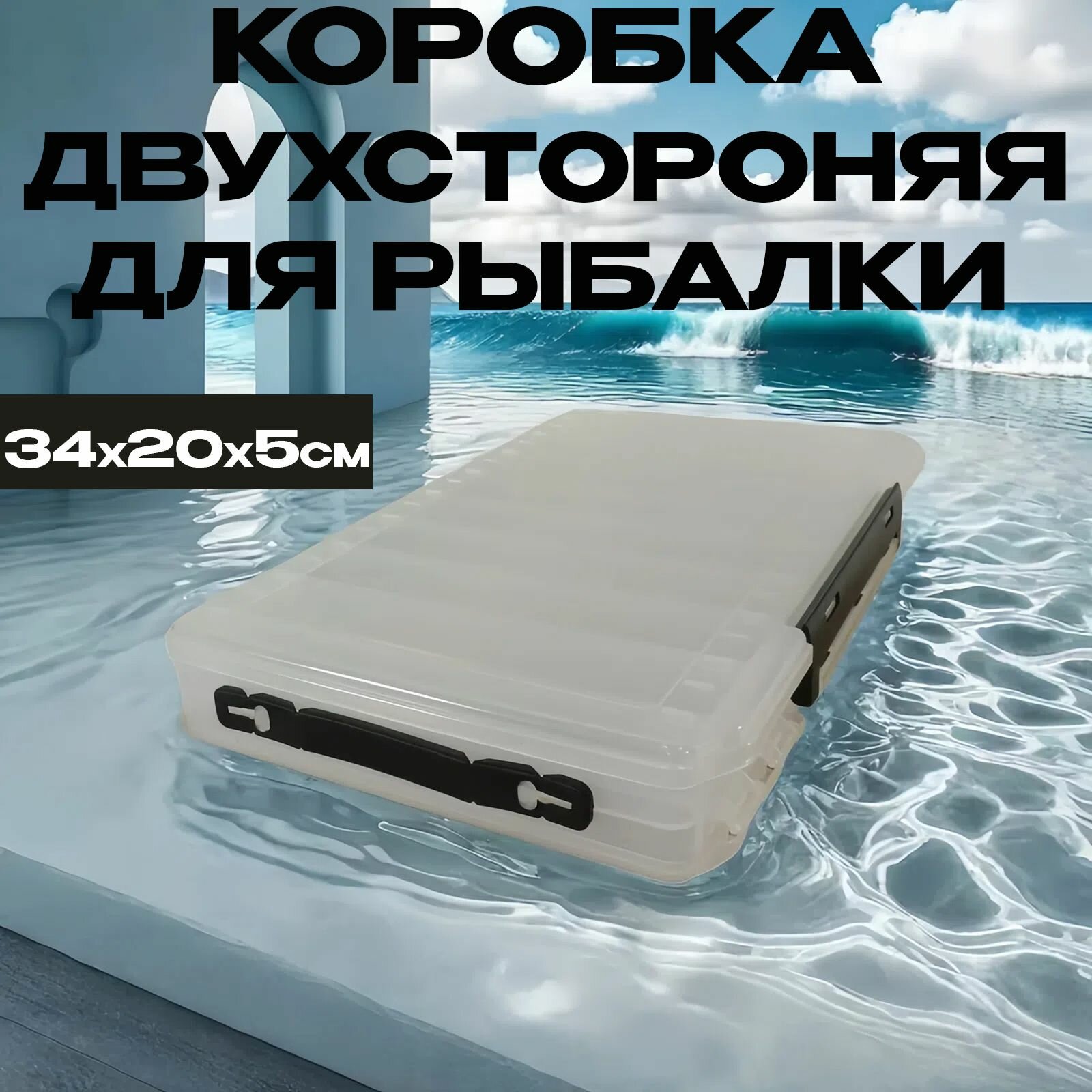 Двухсторонняя коробка-органайзер на 20 отделений для крючков снастей, мушек, грузил, мелочей воблеров блесен приманок 34*20*5 см - 1 шт.
