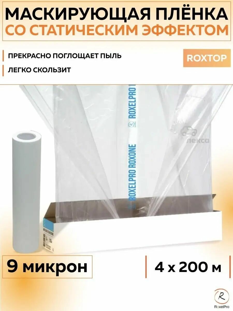 332211 Прозрачная маскирующая плёнка RoxelPro ROXTOP укрывочная со статическим эффектом 4 м х 200 м, 1 шт рулон