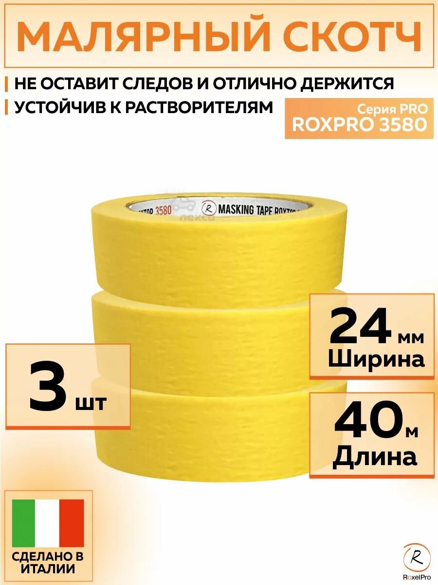 311606 Малярная лента RoxelPro ROXPRO 3580, бумажный скотч ярко-жёлтый, 24 мм х 40 м, 3 шт роликов/упак.