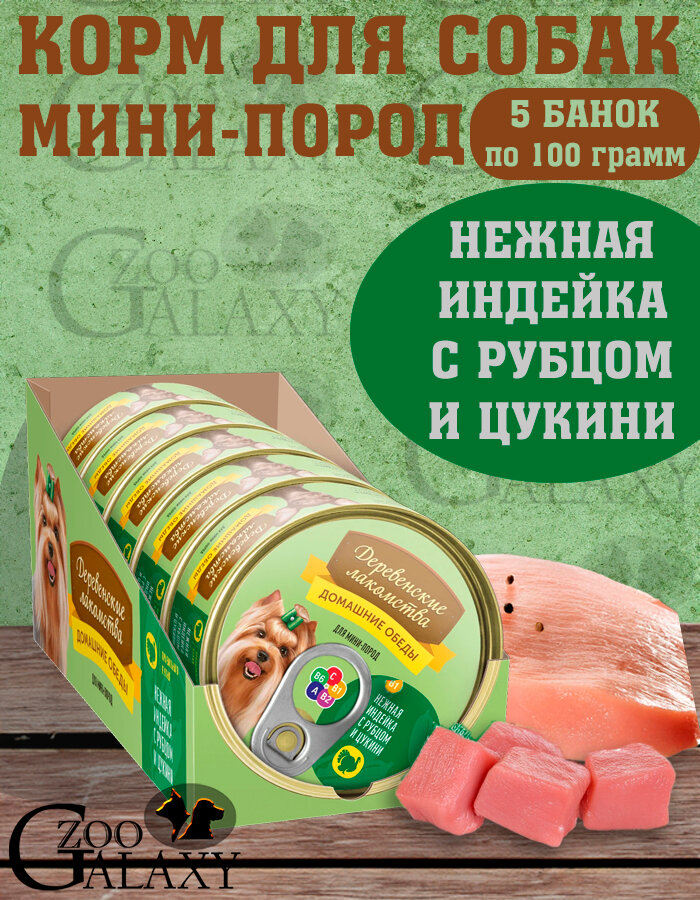 Деревенские лакомства Домашние обеды для мини пород индейка, рубец, цукини 5х100 г