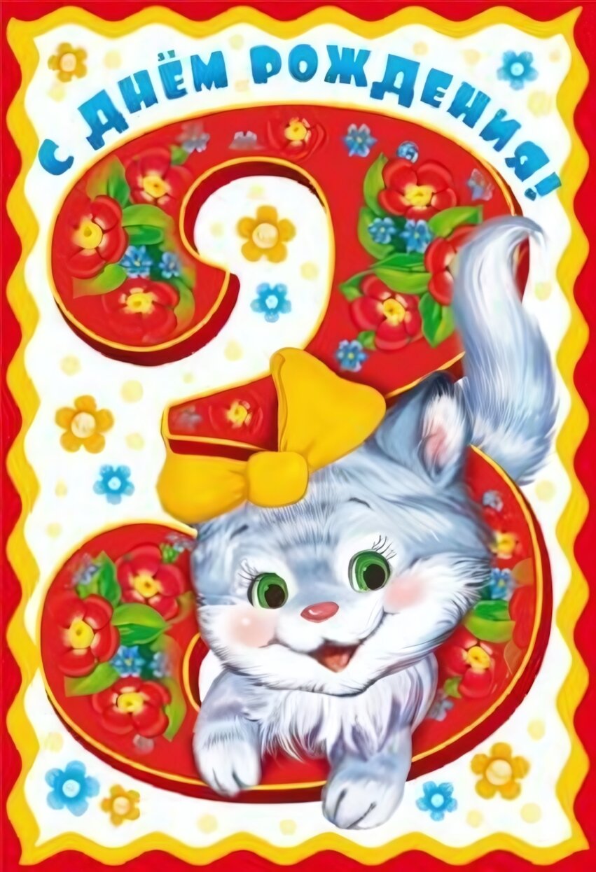 Открытка на 3 годика девочке "С Днем Рождения!", милая кошечка, 12х18 см
