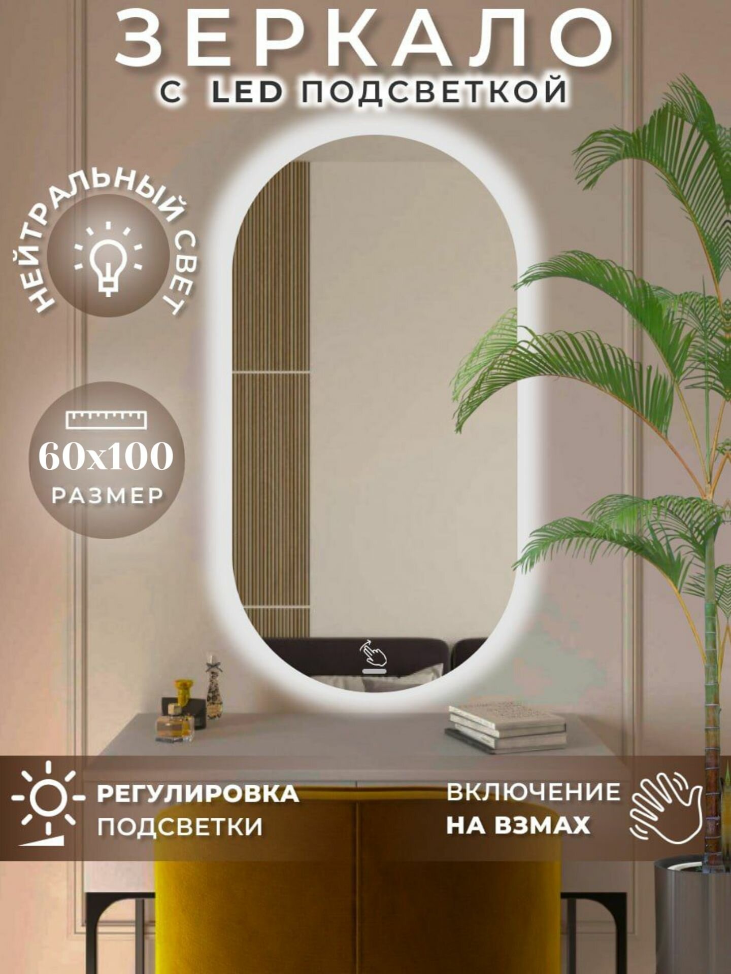 Зеркало настенное с подсветкой в ванную овальное 60х100 см нейтральный свет управление на взмах Mirror Planet