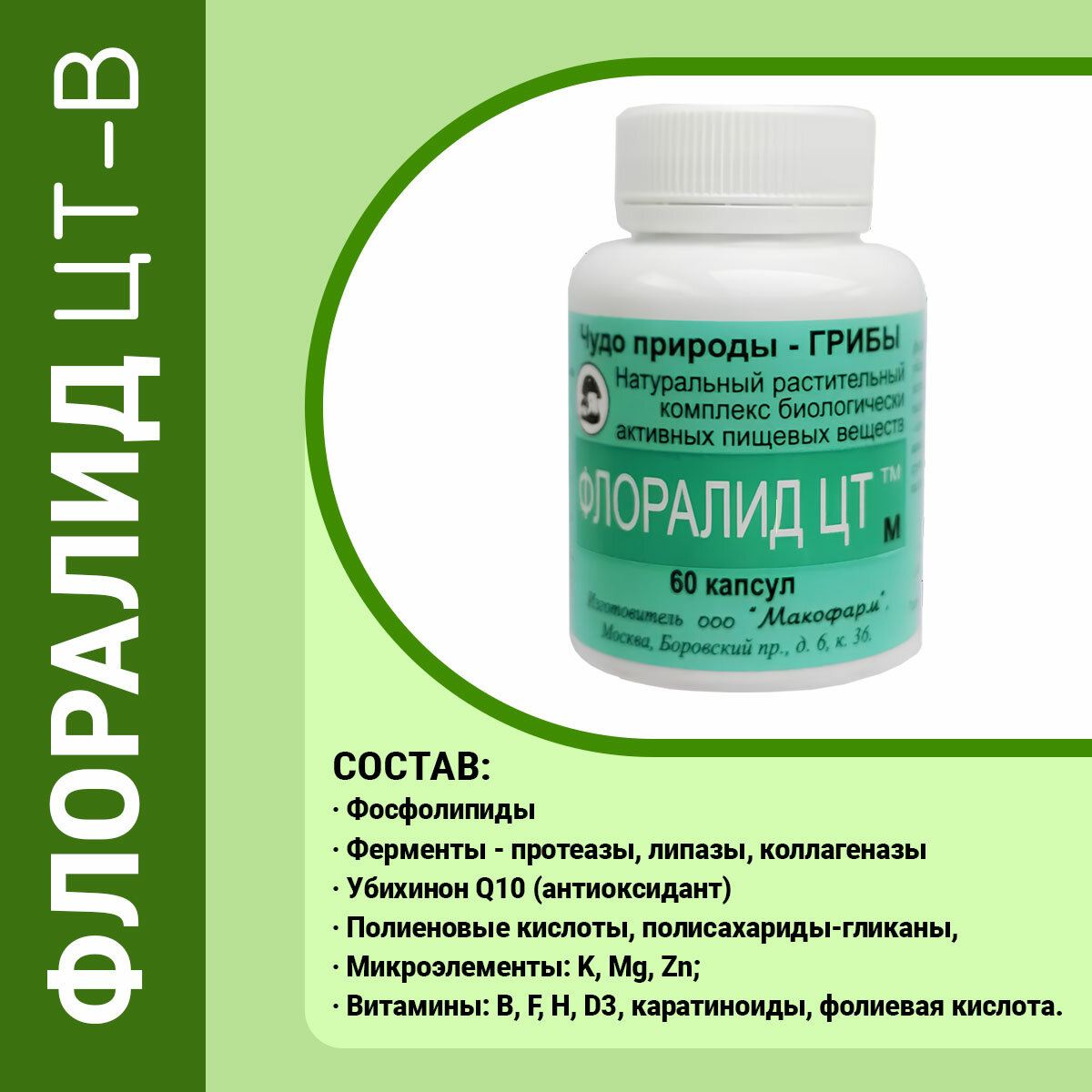 Флоралид ЦТ В Макофарм (60 капсул), нарушениях кровообращения, профилактика инсульта