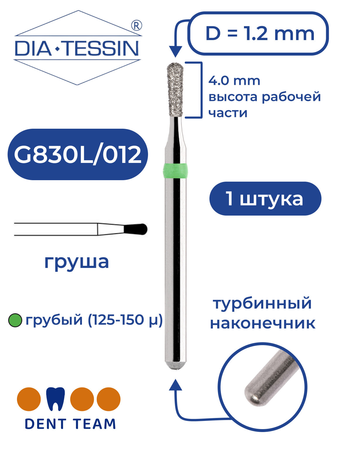 Бор алмазный стоматологический Dia Tessin G830L 012 (Швейцария)