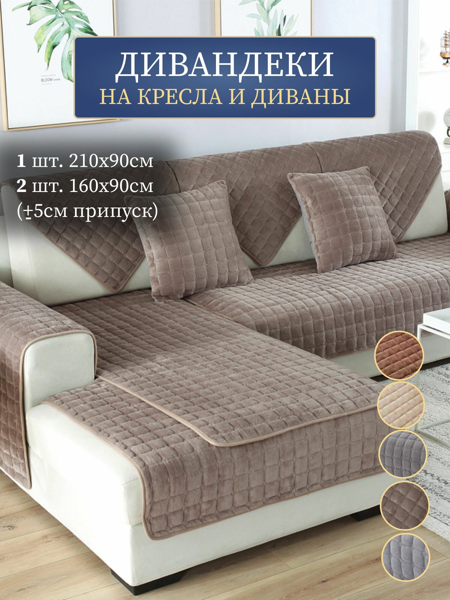 Накидка на диван / Дивандек на угловой диван и кресло / Чехол на диван