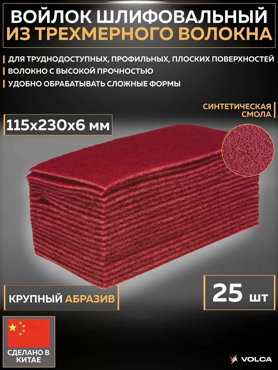 Нетканый абразивный материал VOLCA, войлок шлифовальный P360 Very Fine в листах 115 х 230 х 6 мм, 25 шт