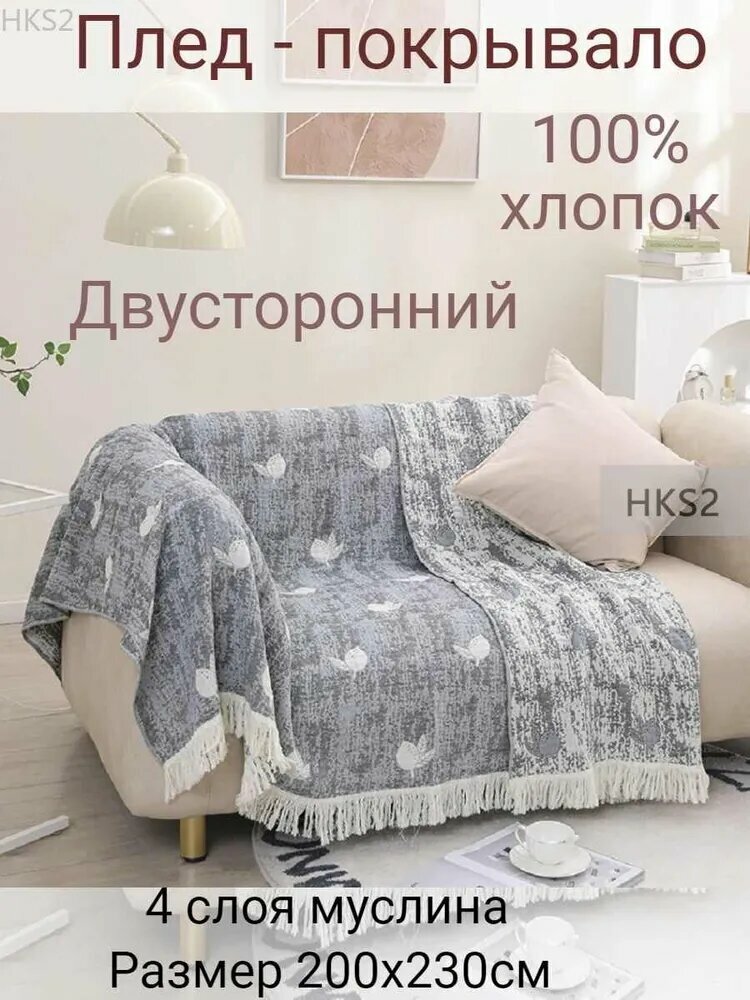 Плед двусторонний , Хлопок, 230 см х 200 см