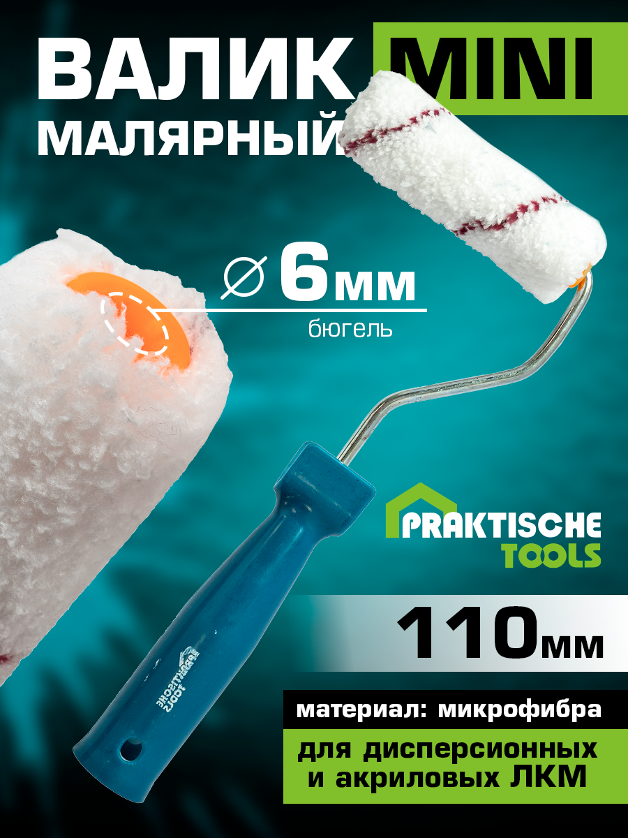 Валик малярный `Мини` 110х15х6 микрофибра 'PRAKTISCHE TOOLS'