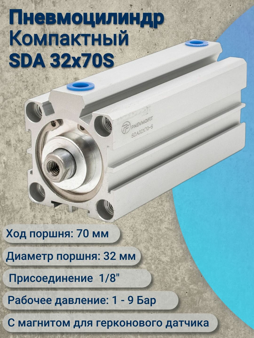 Пневмоцилиндр SDA 32x70S