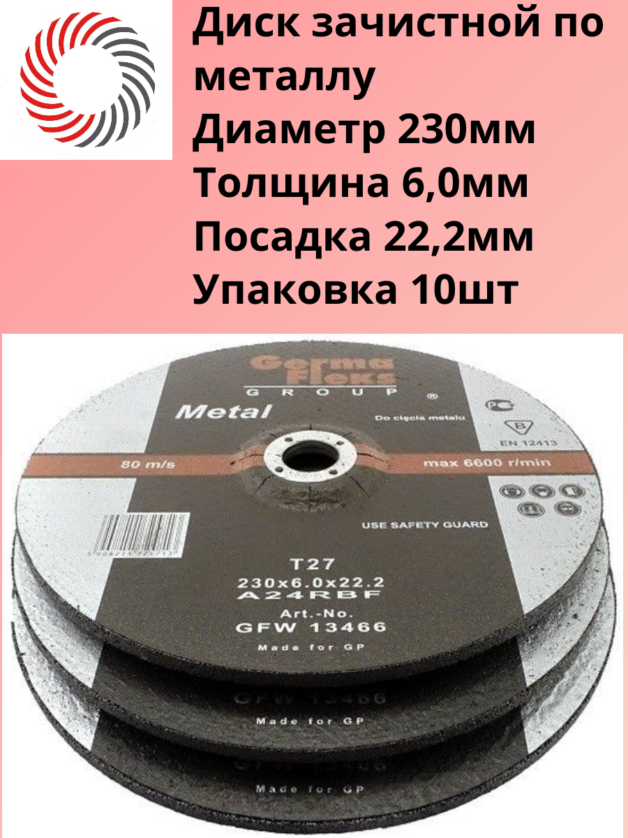 Диск зачистной для металла 230/6,0/22,2 METAL GermaFleks Group упаковка 10 шт