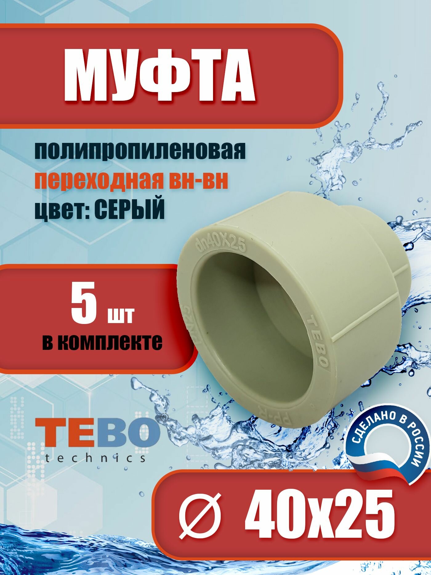 Муфта переходная 40х25 внутр. - внутр. (комплект 5 шт.) / фитинг для труб полипропилен / TEBO (серый)