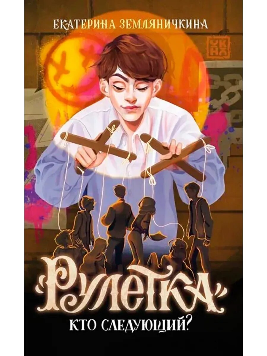 Екатерина Земляничкина. "Рулетка". Кто следующий?