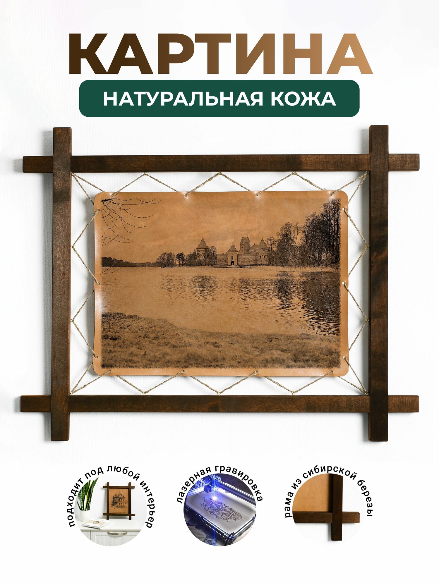 Интерьерная картина из натуральной кожи "Тракайский замок, Литва", декоративное настенное панно в деревянной раме, BoomGift