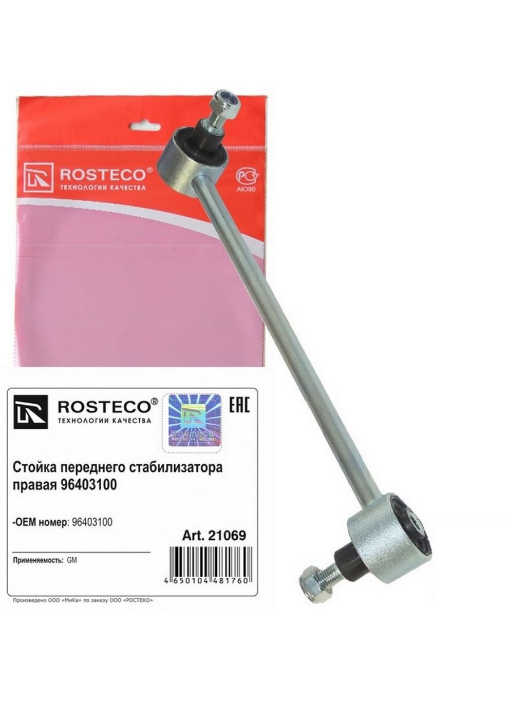 Стойка стабилизатора переднего правая Rosteco 21069