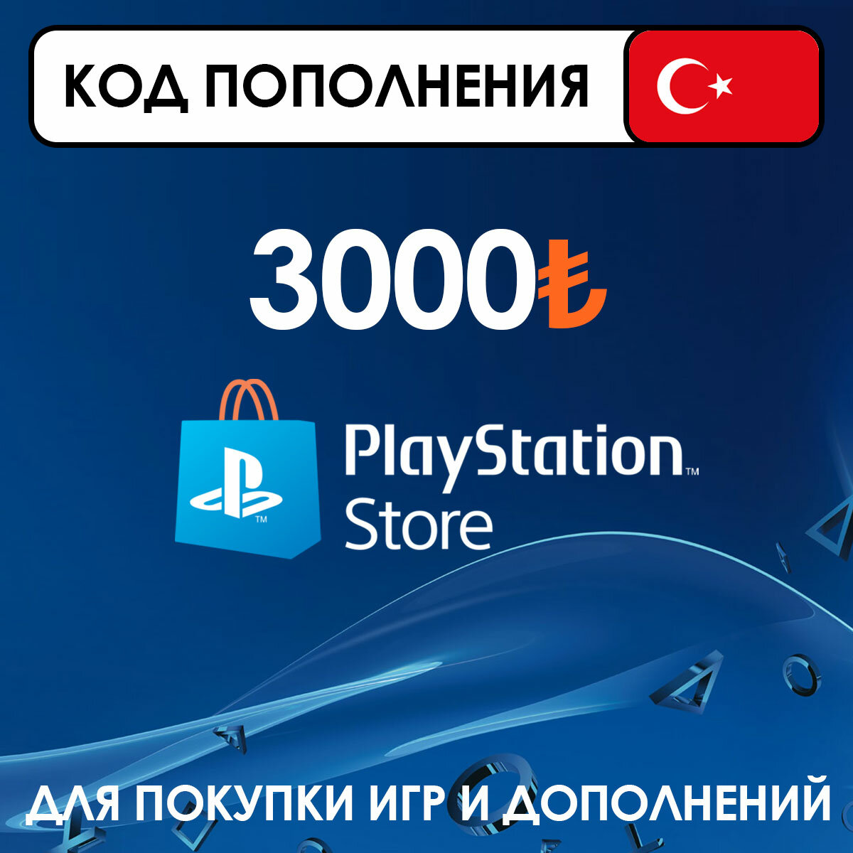 Карта пополнения Playstation Store Турция на 3000 лир (работает в России)