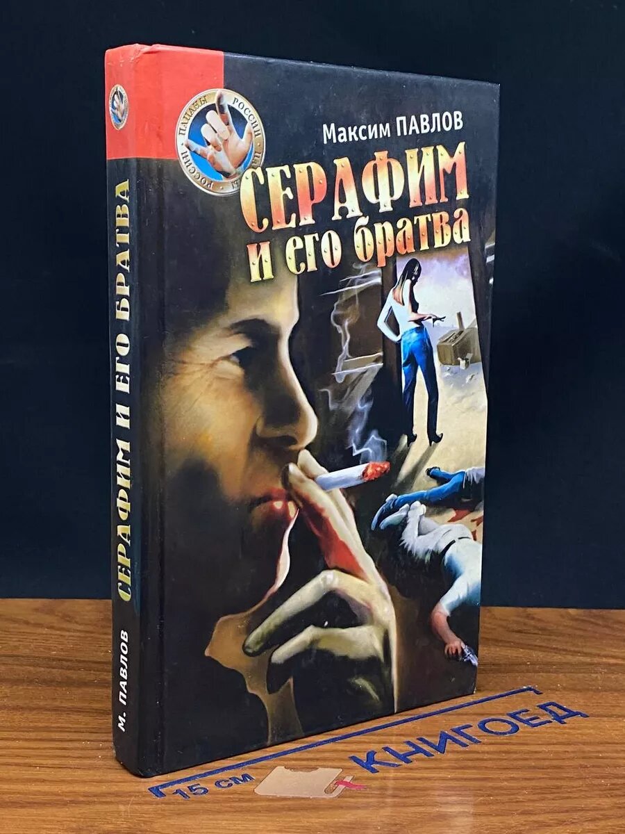 Книга. Серафим и его братва. Аморальный триллер 2002 (2039985901659)