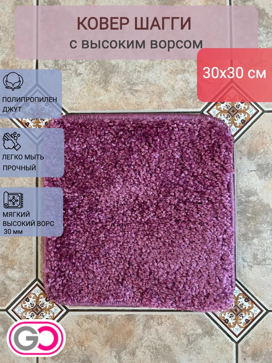 Коврик шагги квадратный маленький 30х30 см