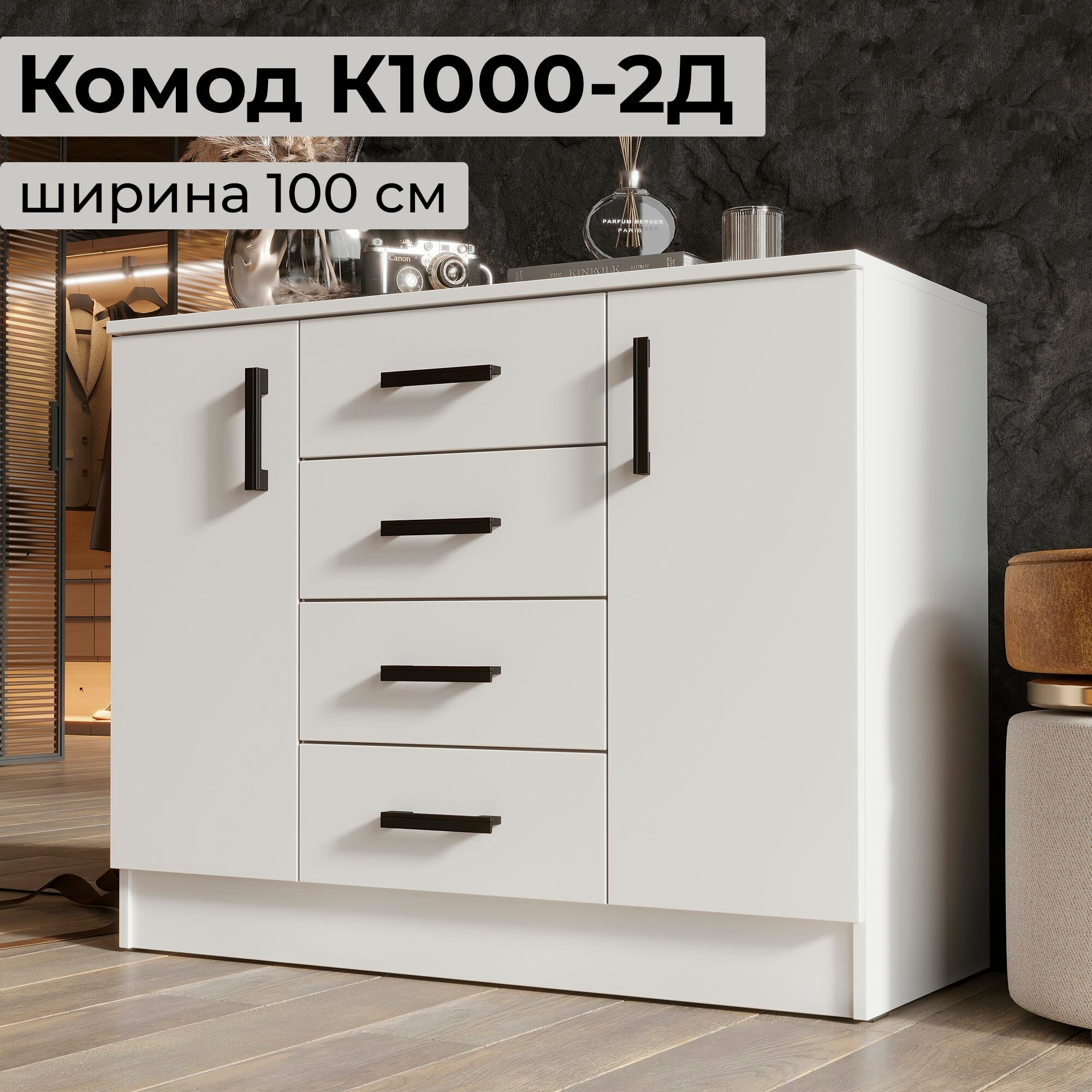 Комод "К1000-2Д", Белый гладкий, 100 см ширина для вещей с ящиками и дверцами
