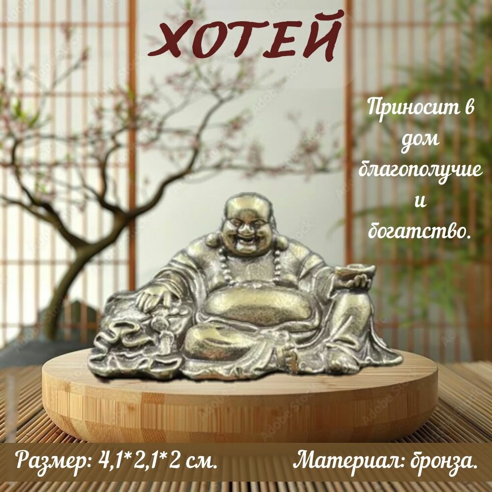 Статуэтка "Хотей" Фен-Шуй, Бронза (4.1*2.1*2 см.)