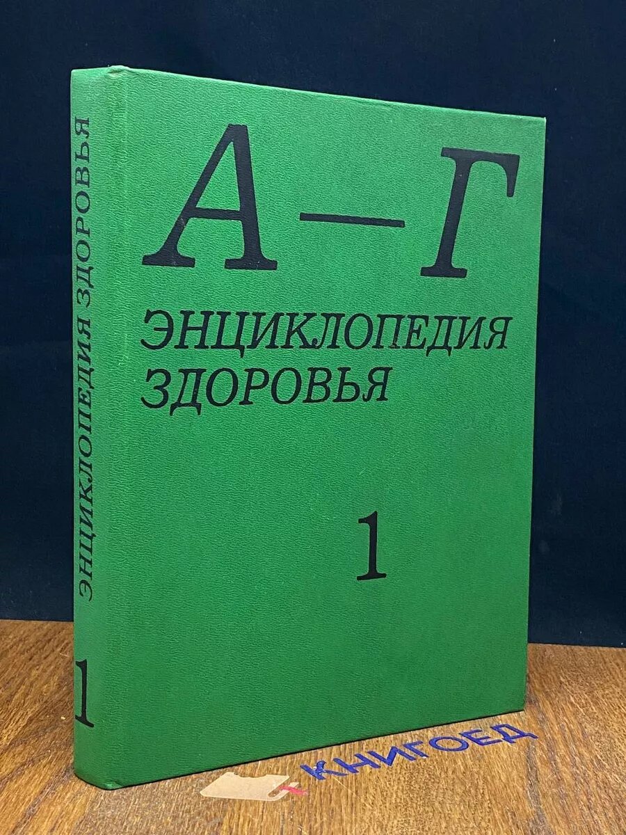 Книга. Энциклопедия здоровья. В четырех томах. Том 1. А - Г 1992 (2039523570071)