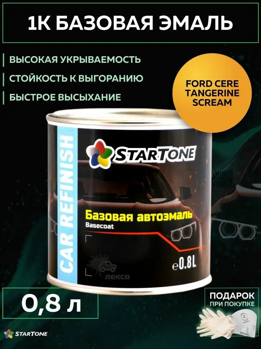 Эмаль базовая, цвет совместим с Ford CERE Tangerine Scream, STARTONE краска автомобильная для пластика и металла, банка 0,8 л