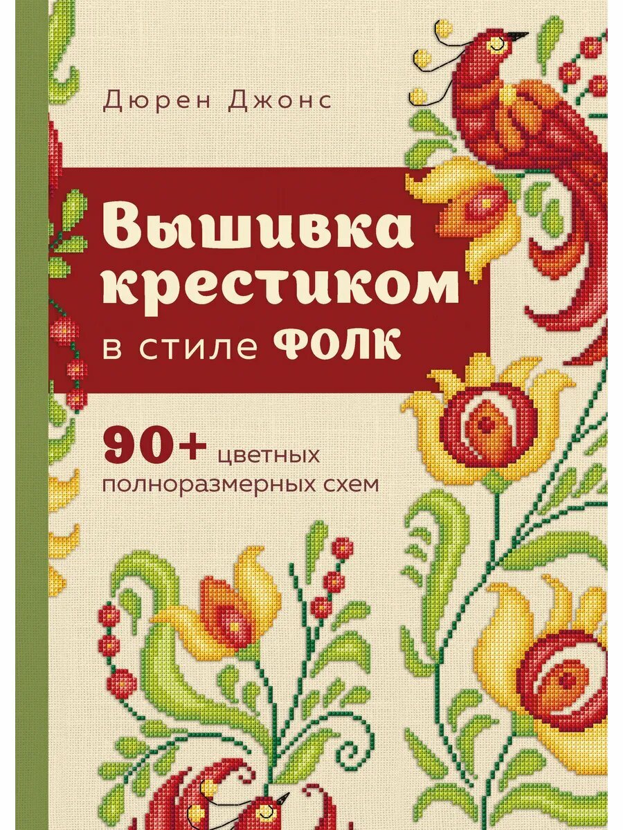 Вышивка крестиком в стиле фолк: 90+ цветных полноразмерных с