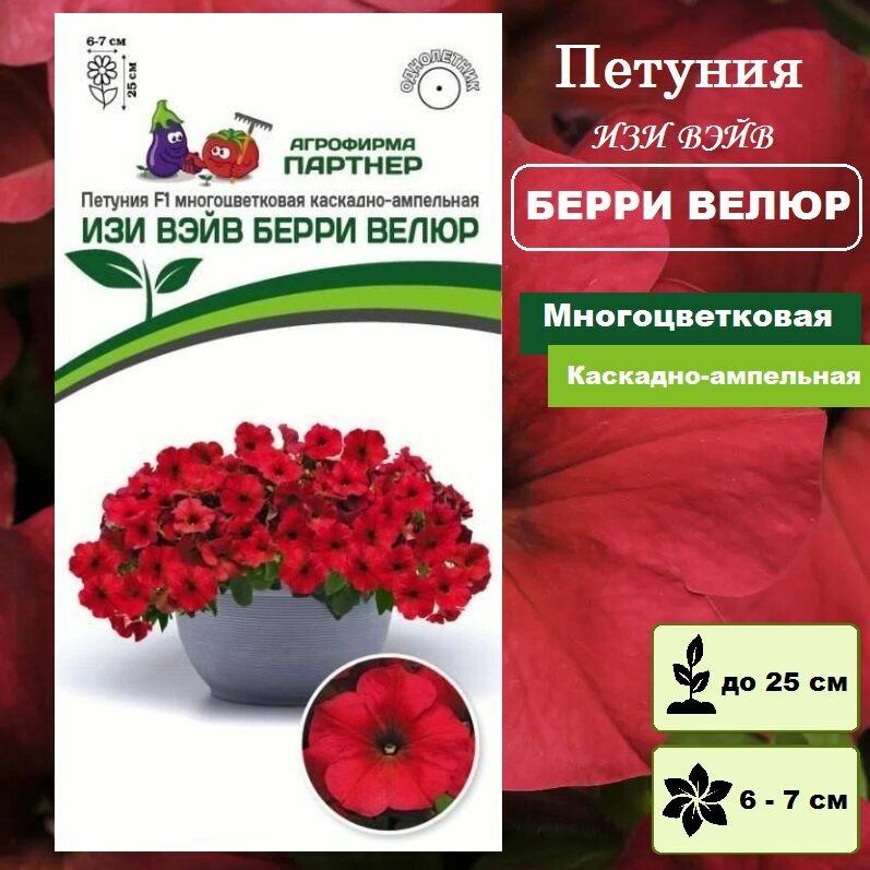 Семена петуния Изи Вэйв Берри Велюр многоцветковая / агрофирма Партнер