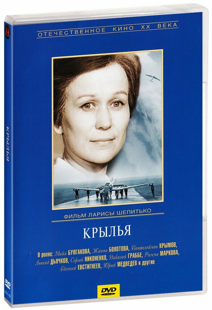 Крылья (DVD) (ДВД диск, DVD Box, Россия, Мосфильм, режиссер: Лариса Шепитько)