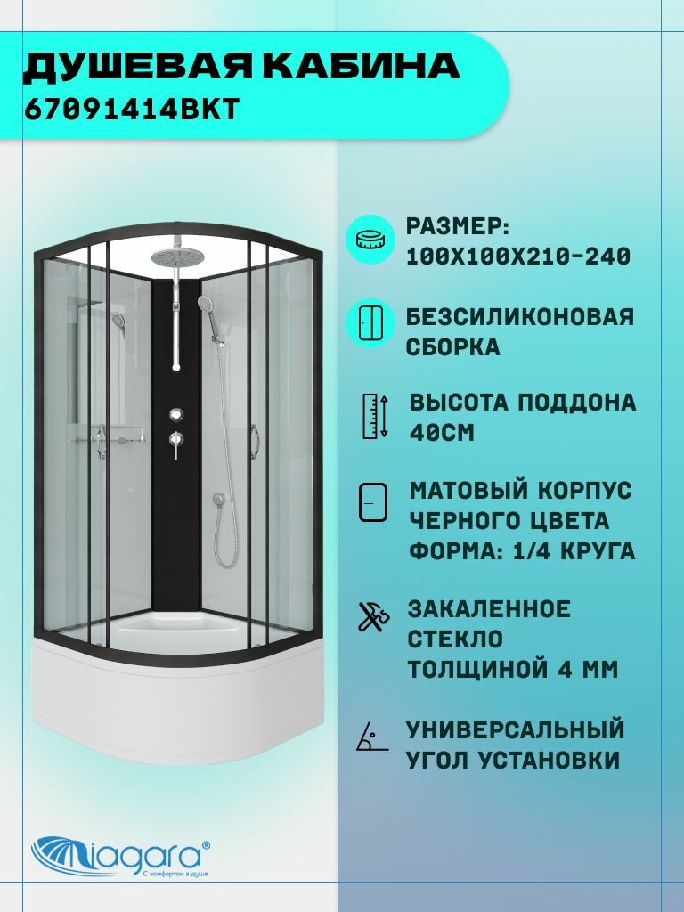 Душевая кабина Niagara Classic NG-6709-14BKT (100х100х210)высокий поддон(45см), черный, стекло прозрачное,4 места