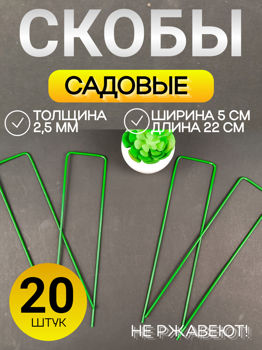 Набор 20 штук скобы садовые зелёные П-образные 5*22 см