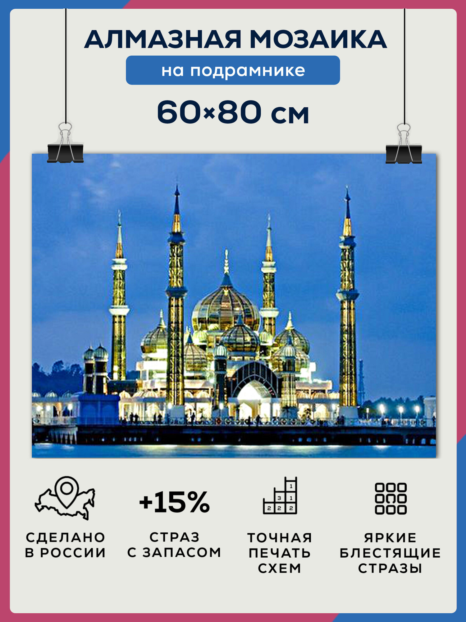 Алмазная мозаика Кристальная мечеть 60х80 на подрамнике