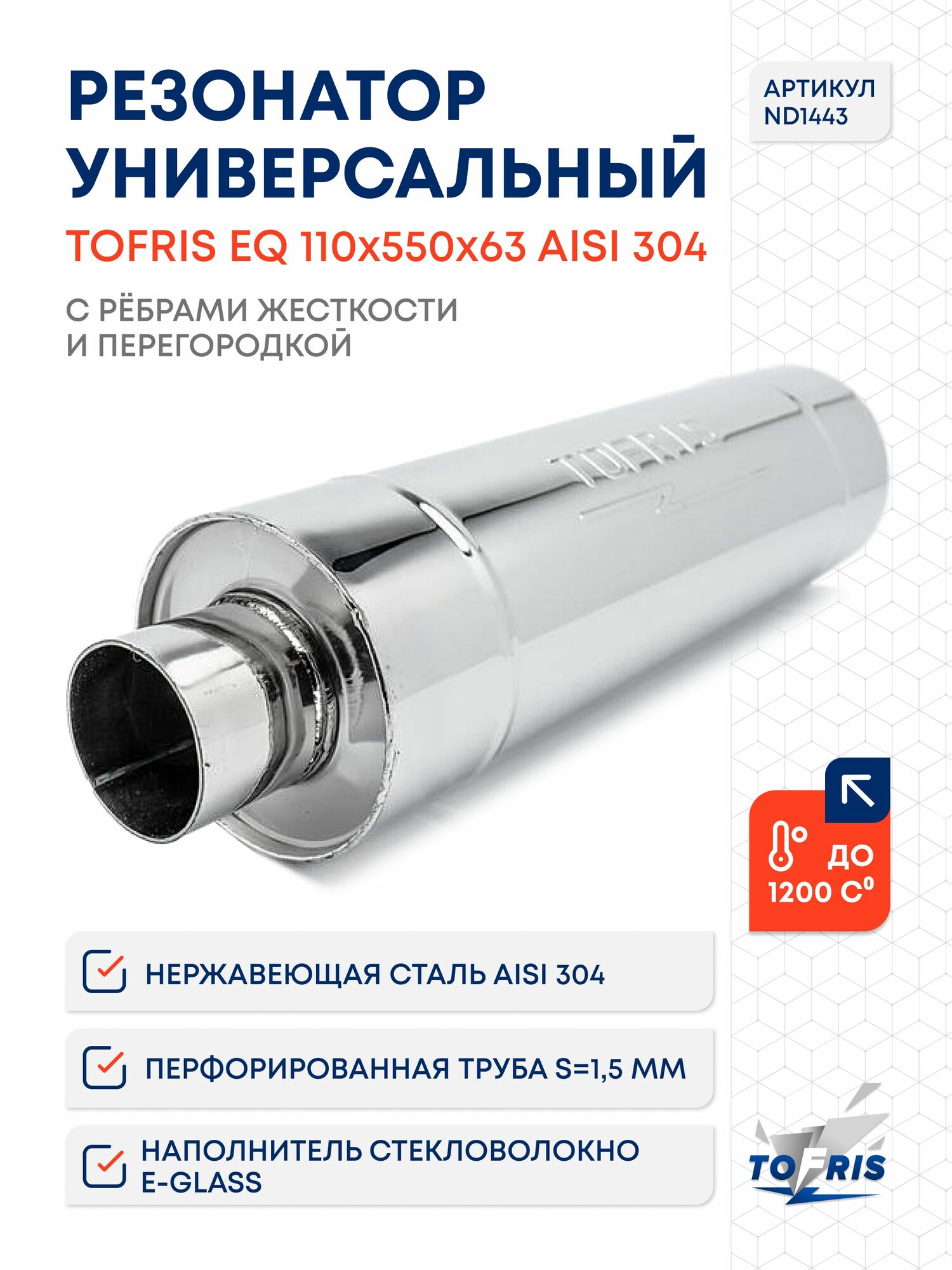 Резонатор универсальный Tofris EQ 110*550*63 с р/ж и перегородкой, AISI 304