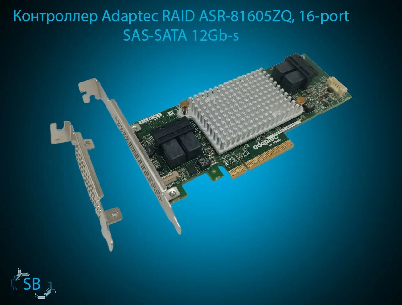 Контроллер Adaptec RAID ASR-81605ZQ, 1Gb, 16-port SAS/SATA 12Gb/s, 4x SFF-8643