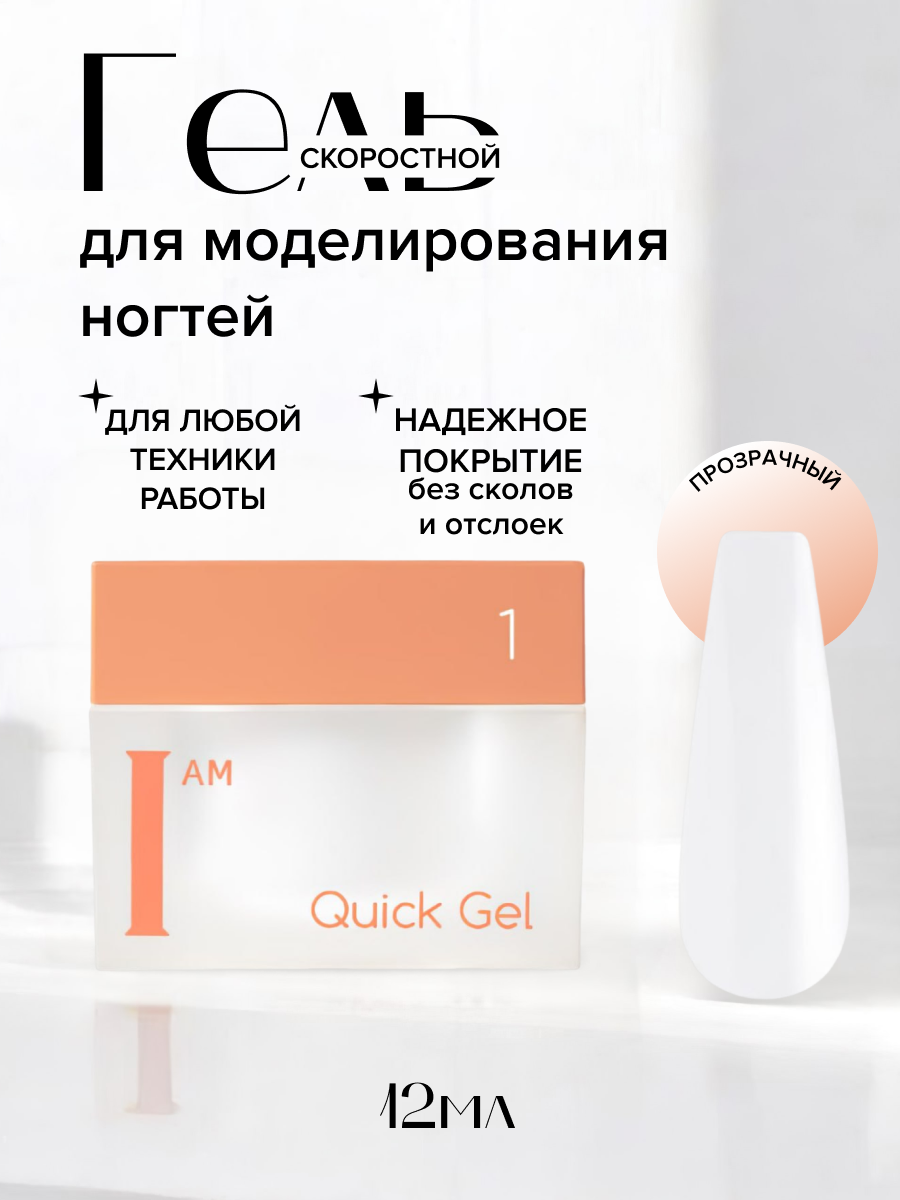Гель для наращивания ногтей IRISK "i AM Quick", белый, гипоаллергенный, 13 FREE, 12 мл