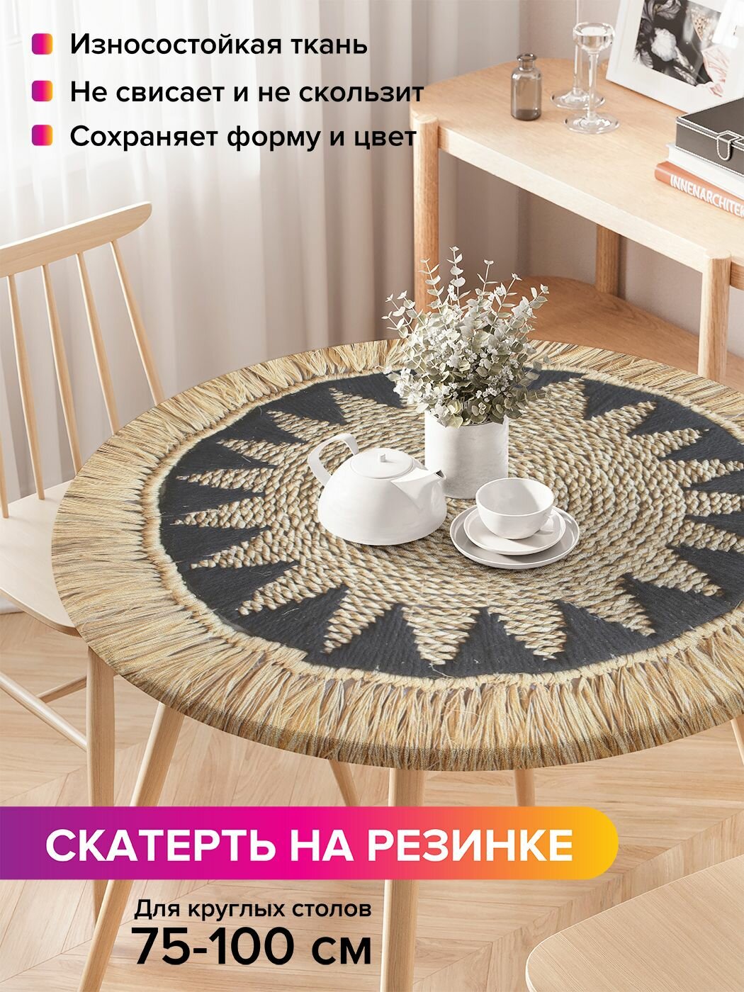 Круглая скатерть на стол / на резинке, кухонная "Соломенное покрывало", диаметр 75-100 см , JoyArty
