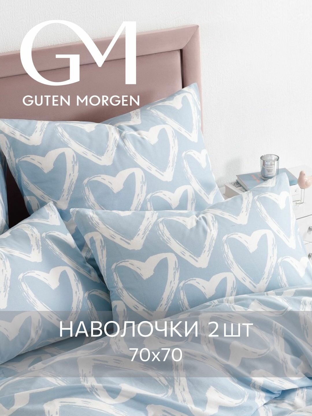 Набор наволочек, Guten Morgen, 70х70 см, 2 шт, Бязь, Affairs of the heart
