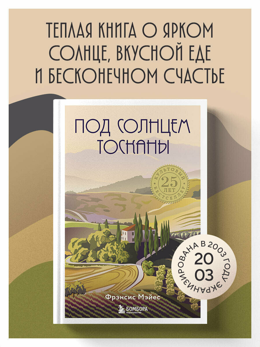 Фрэнсис Мэйес. Под солнцем Тосканы