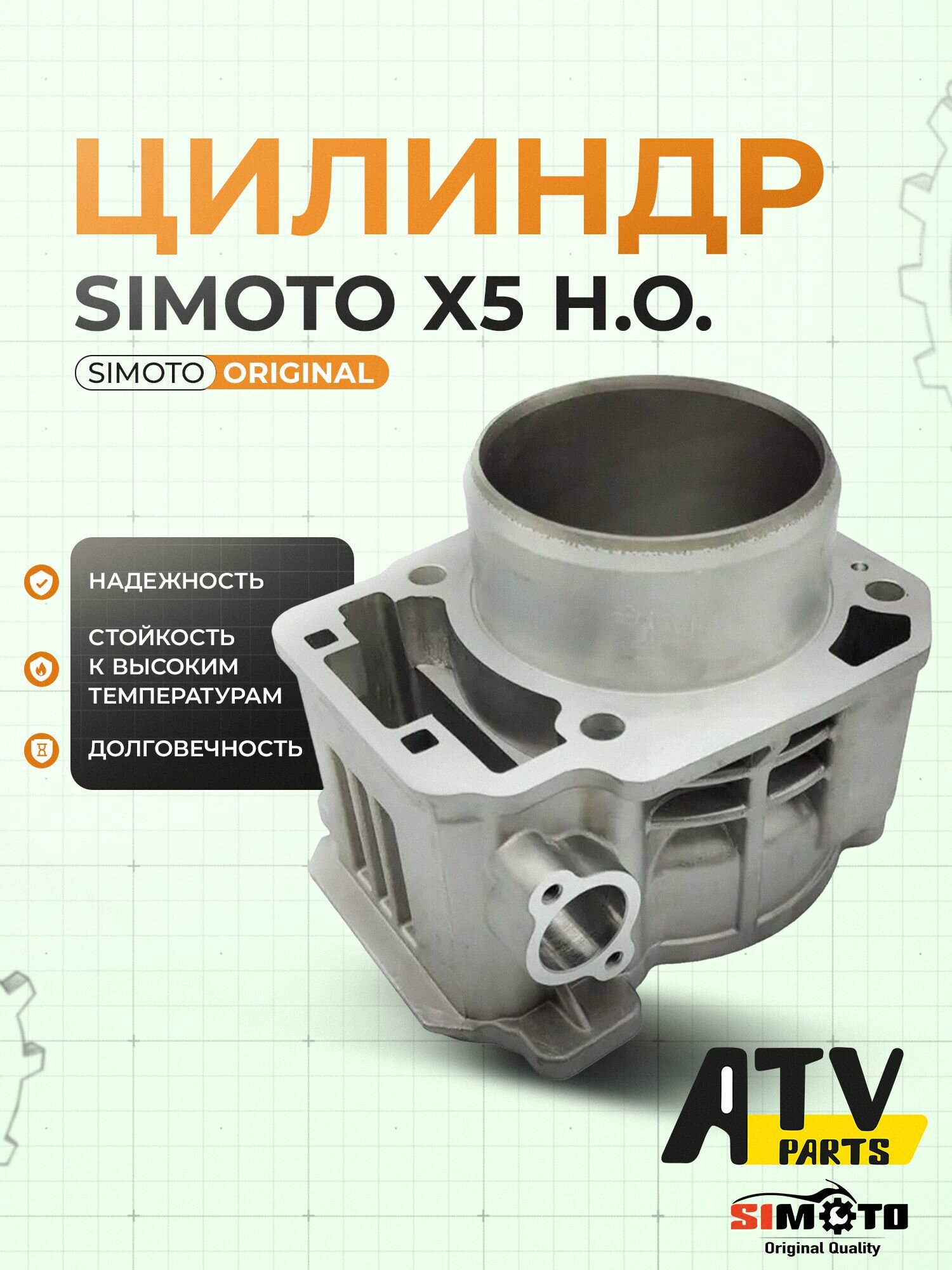 Цилиндр квадроцикл SIMOTO X5 H.O. / 0GR0-023100