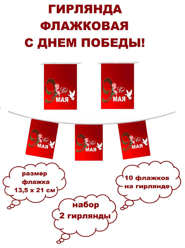 Набор из 2 Гирлянд флажных 9 МАЯ по 345 см