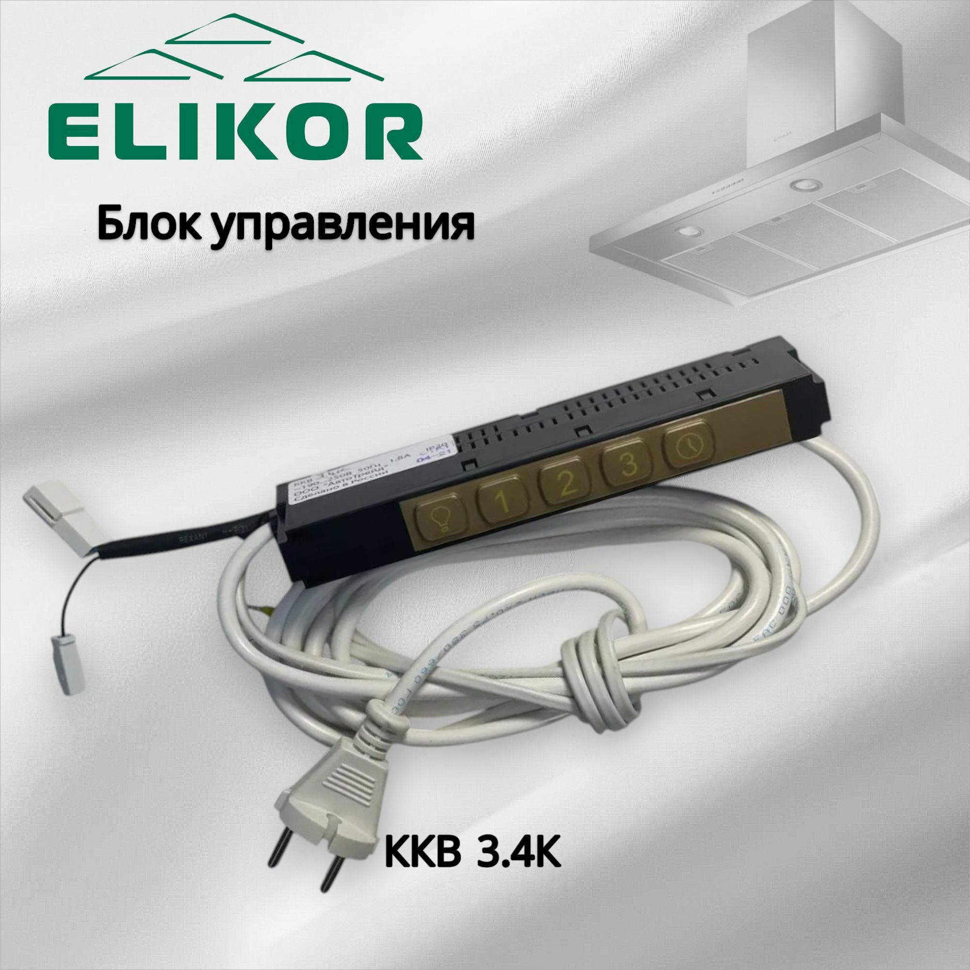 Блок управления ККВ3.4К для вытяжек Elikor с золотыми кнопками