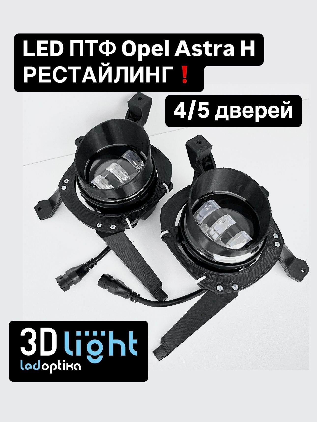 LED Противотуманные фары Opel Astra H рестайлинг 2006-2014 г. в. (4/5 дверей)