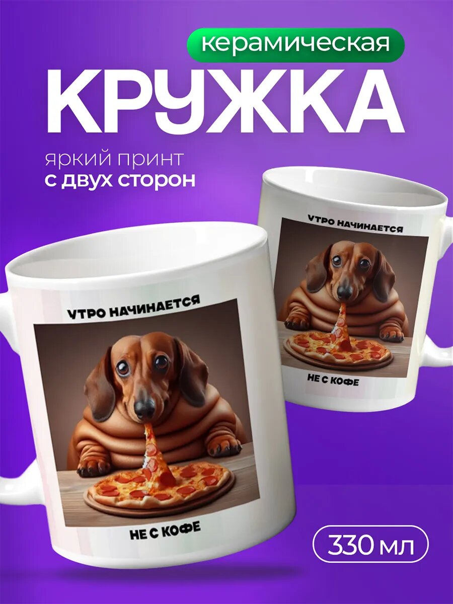 Кружка керамическая PNP NARD, 330 мл, с цветным принтом такса с пиццей мем
