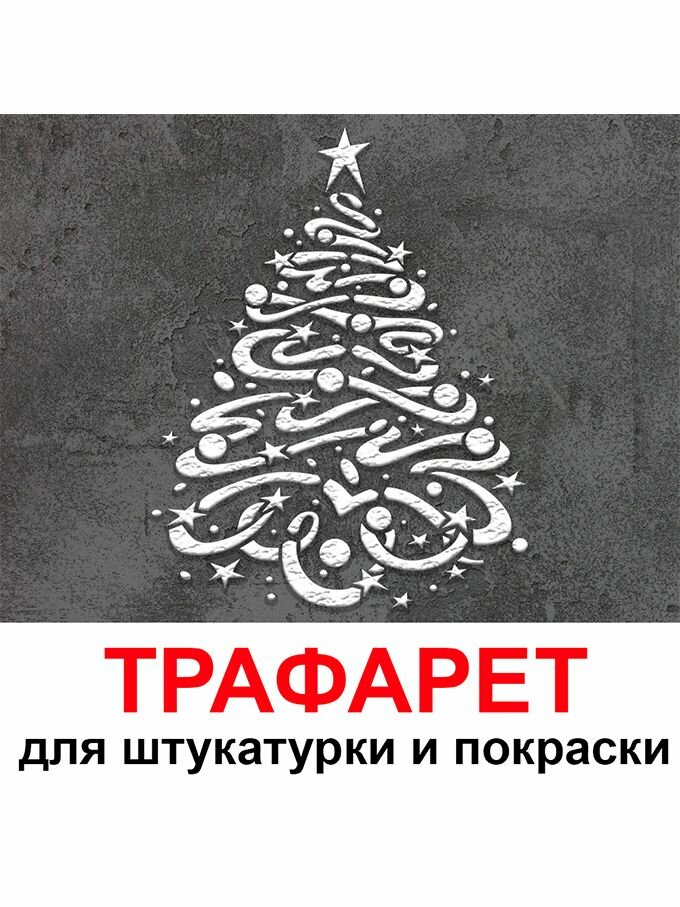Трафарет Новогодняя Елка 40х33,5см многоразовый пластиковый для штукатурки и покраски