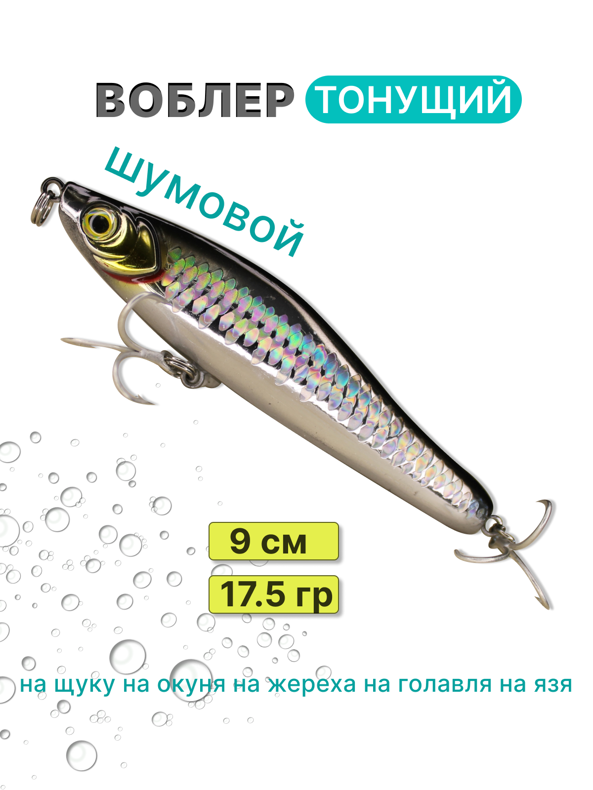 Воблер на щуку, тонущий, 9см, 17,5гр