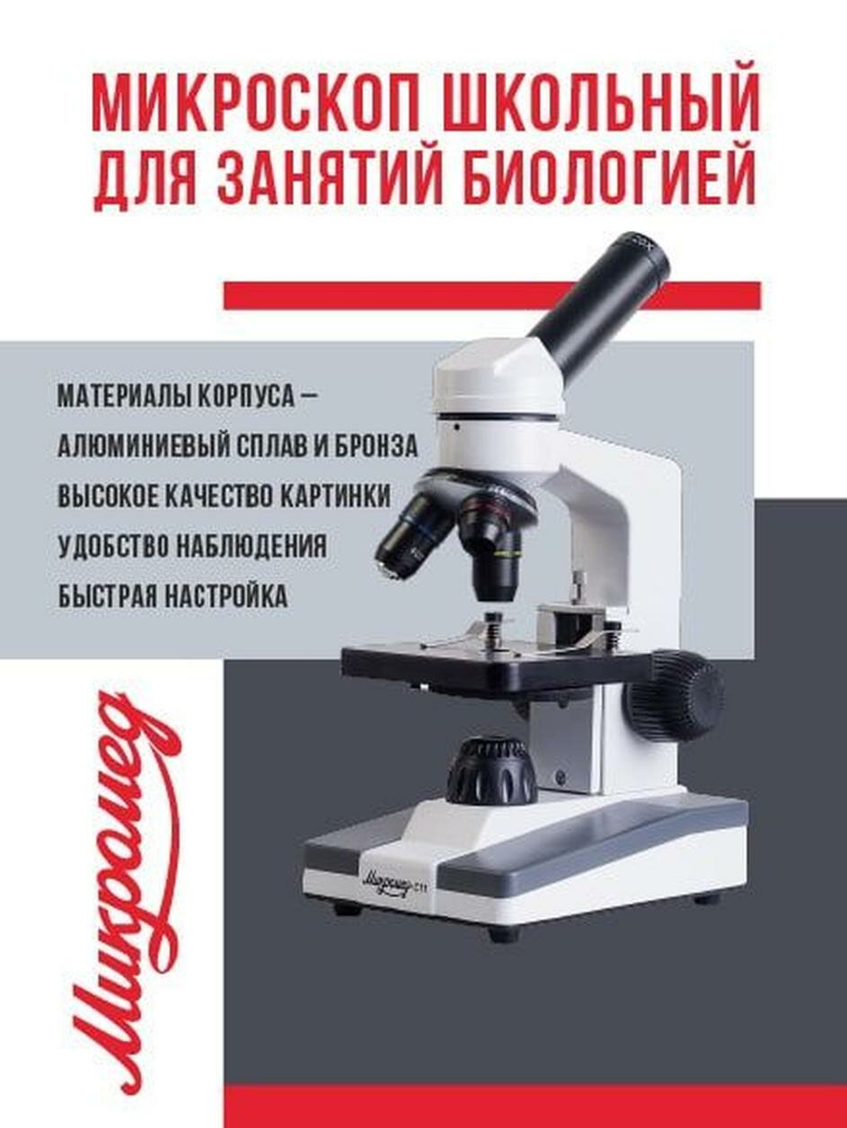 Микроскоп Микромед С-11 с 3 ахроматическими объективами в комплекте. Окуляр 20х. школьный, для детей